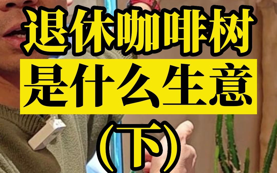 咖啡知识盲区.卖退休的咖啡树是个什么生意?