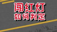 闯红灯如何判定?