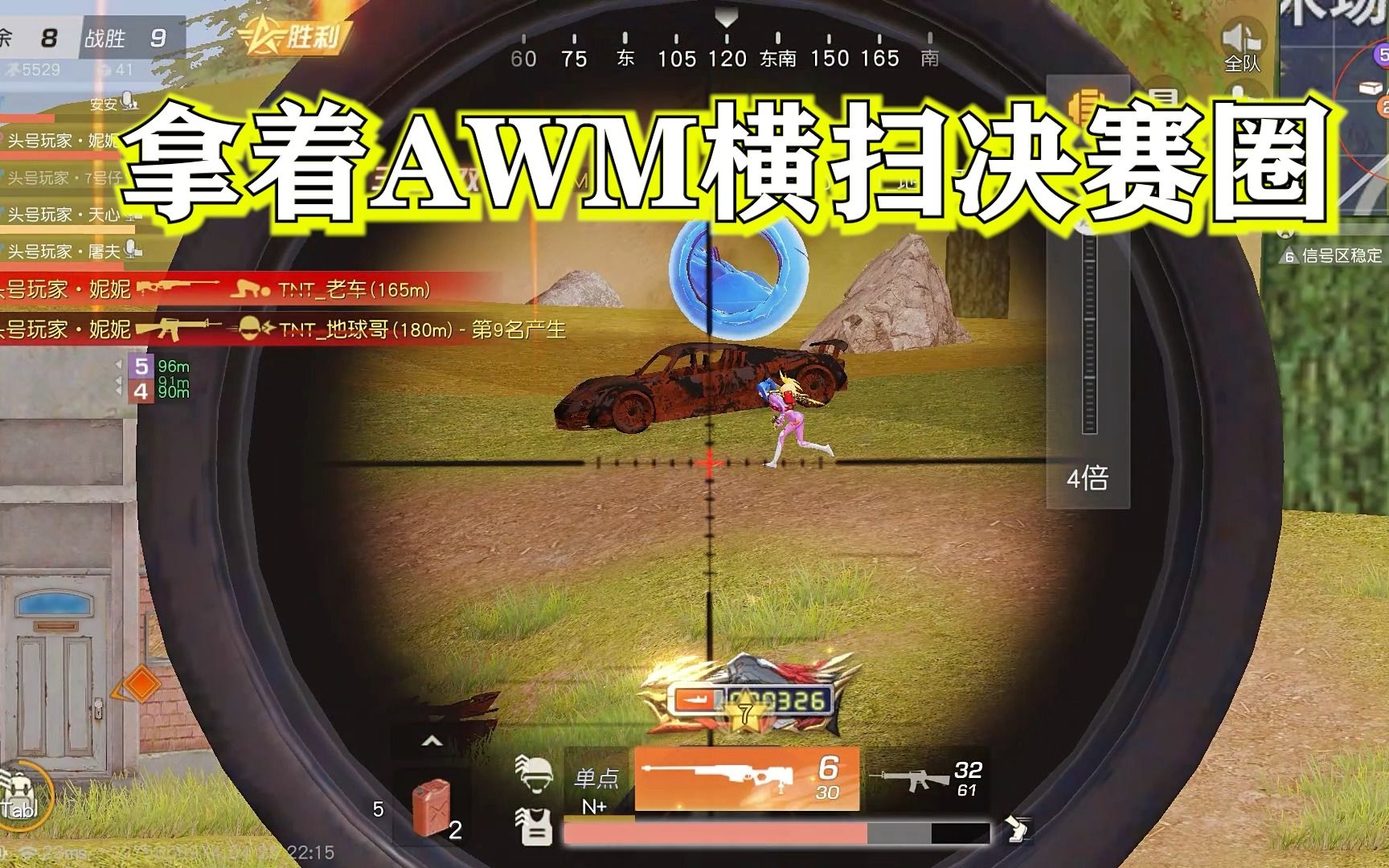 【荒野行动】决赛圈灭满编队