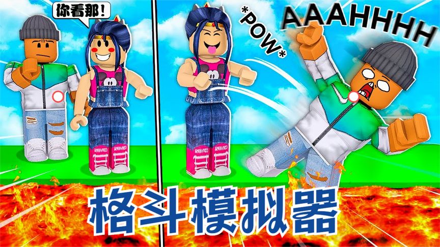 Roblox格斗模拟器: 热血街头大乱斗!召唤海啸生存!小格解说