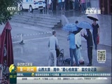 [第一时间]山西太原:雨中“爱心抢救室”监控全记录