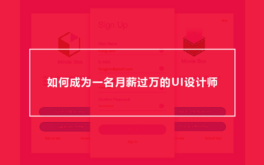 如何成为一名月薪过万的UI设计师