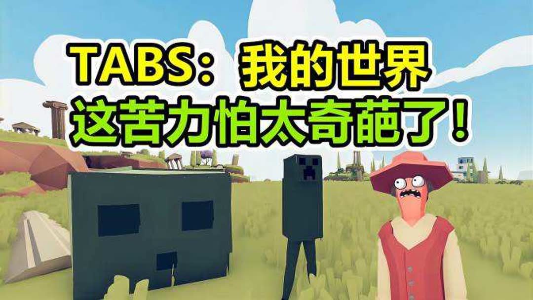 全面战争模拟器:我的世界?大佬做出奇葩苦力怕!