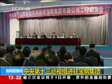 [新闻直播间]中央第十三巡视组进驻宝钢集团
