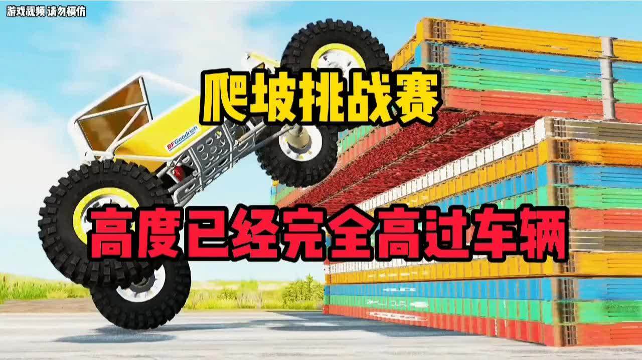 车祸模拟器,爬坡挑战赛,高度已经完全高过车辆