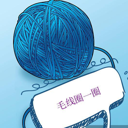 毛线圈一圈 