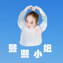 熙熙小妞1 