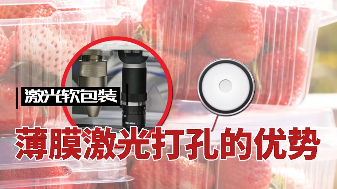 ...打孔技术比起辊针打孔技术的优势#薄膜激光打孔#激光微孔#激光模切