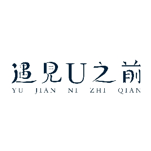 遇见U之前 