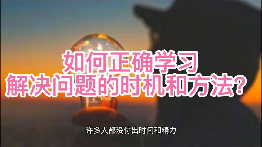如何正确学习解决问题的时机和方法