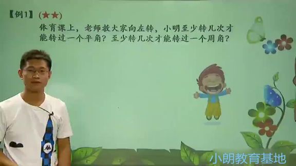 小学四年级上册数学精讲第五章:角的度量之二(3)