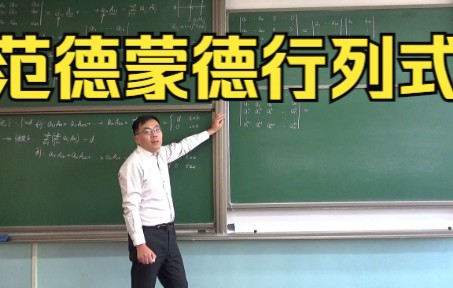 1017.2范德蒙德行列式