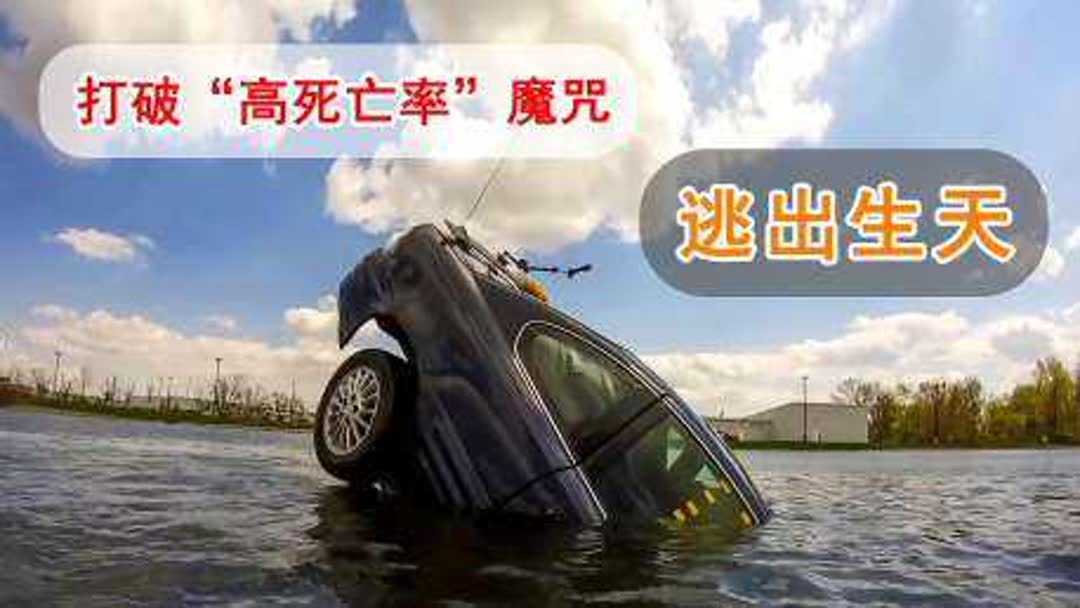 你知道开车不小心掉进水里,怎样逃生成功率最高吗?保命自救技巧