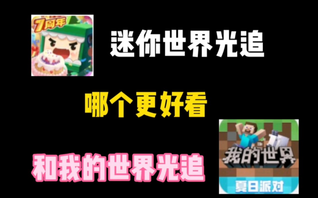 迷你世界更新体积光了,那么和我的世界哪个体积光更好看! #我的世界