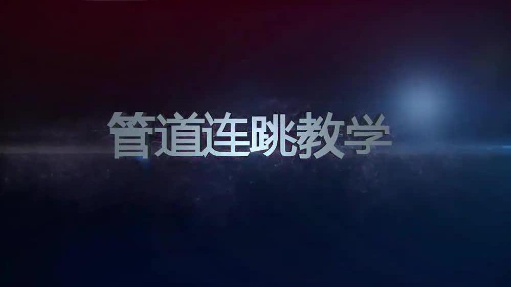 生死狙击管道连跳身法教学!生死狙击