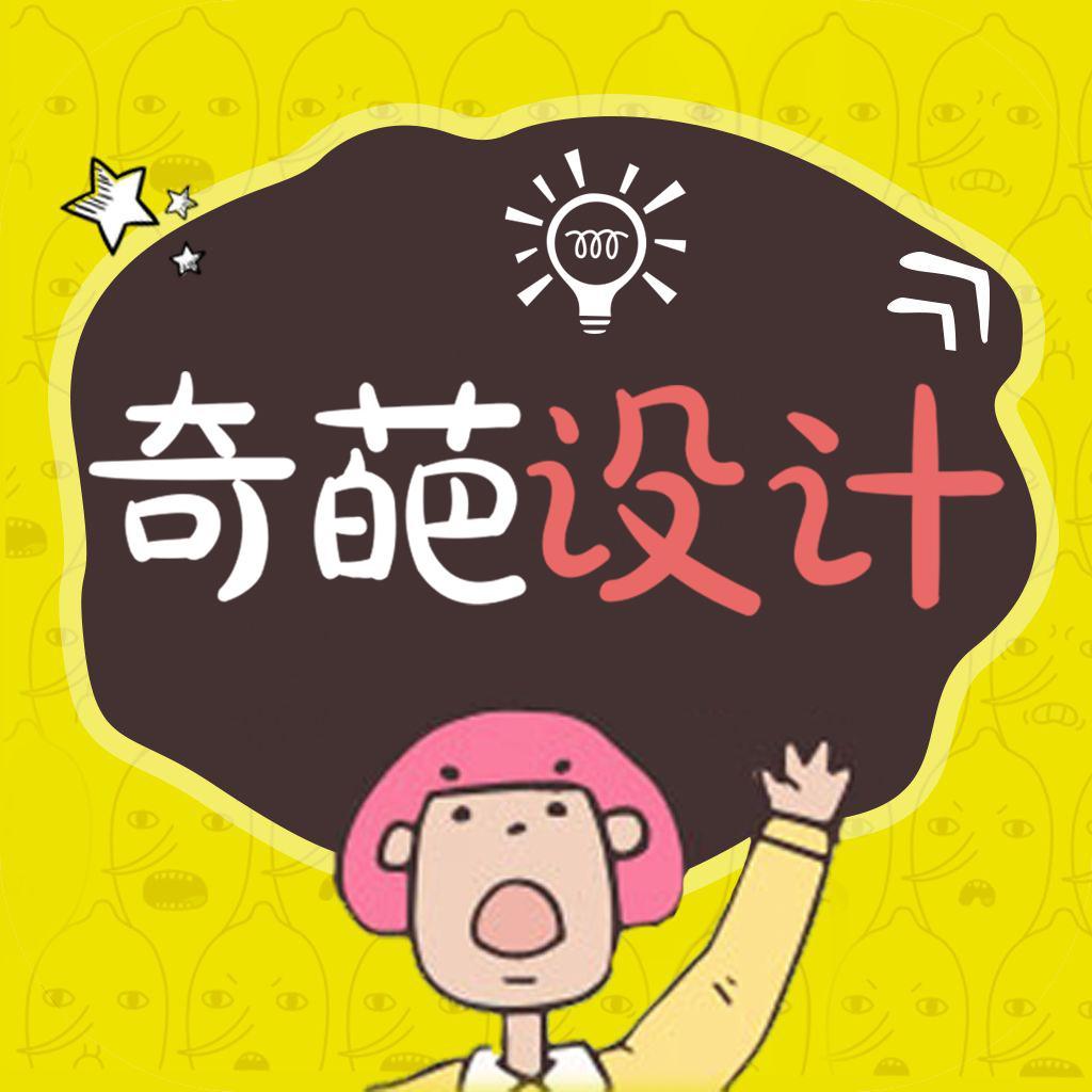 奇葩设计 