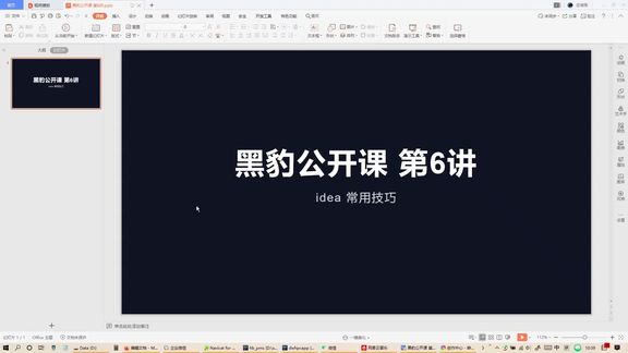 黑豹公开课 第6讲 idea使用技巧快捷键