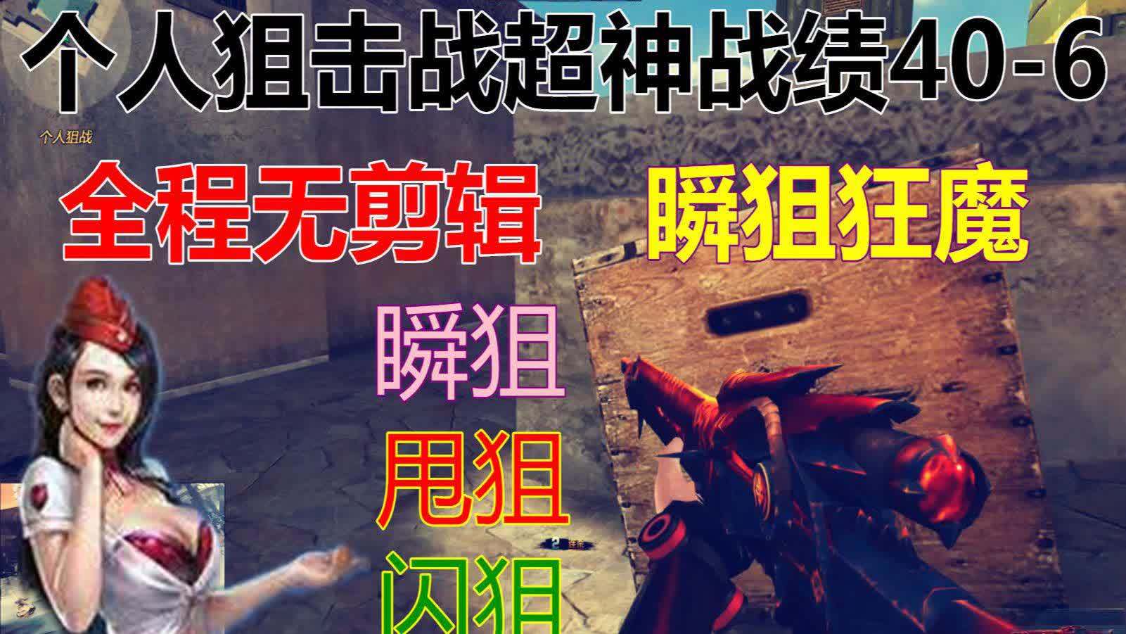 生死狙击【无剪辑】:个人狙击战超神战绩40-6!瞬狙狂魔! 金牌讲师北港