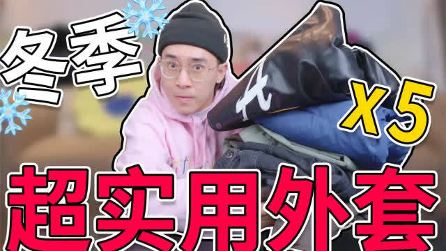 5件冬季最实用的外套|羽绒皮衣羊羔绒哪款最强