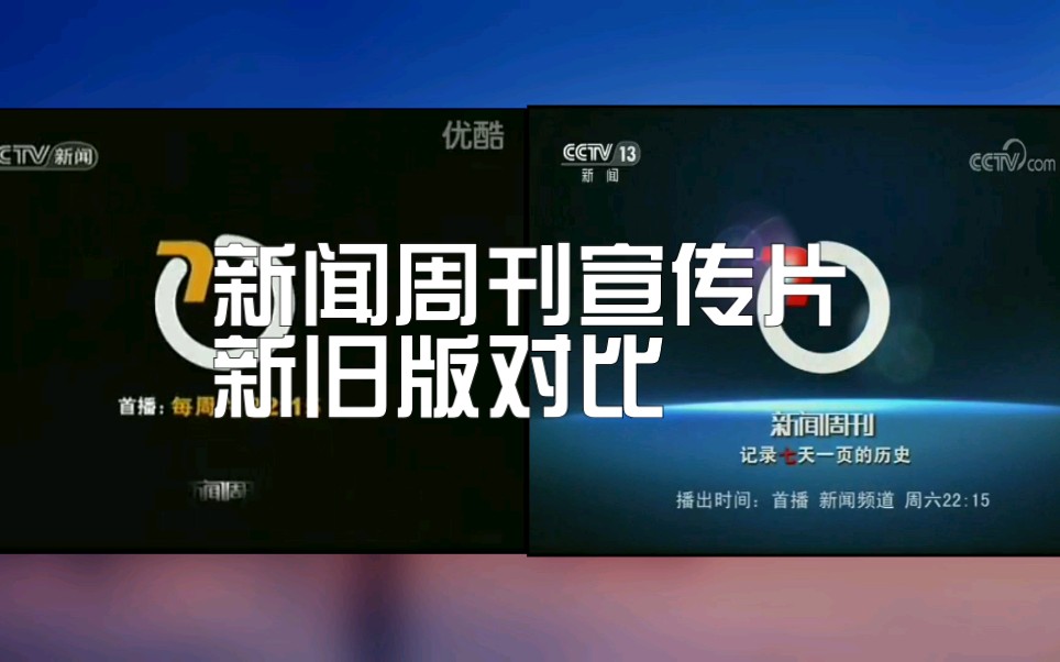 新闻周刊宣传片新旧对比