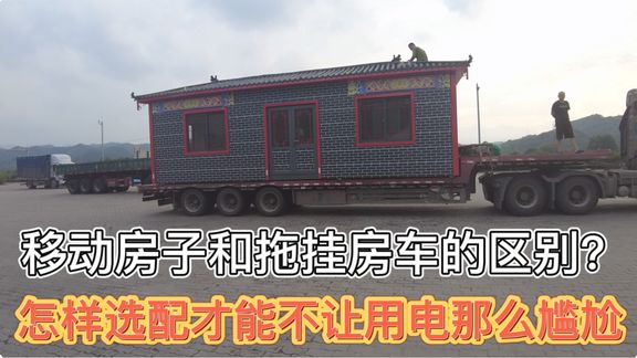 移动房车和拖挂房车游什么区别?怎么样选配用电才不尴尬?