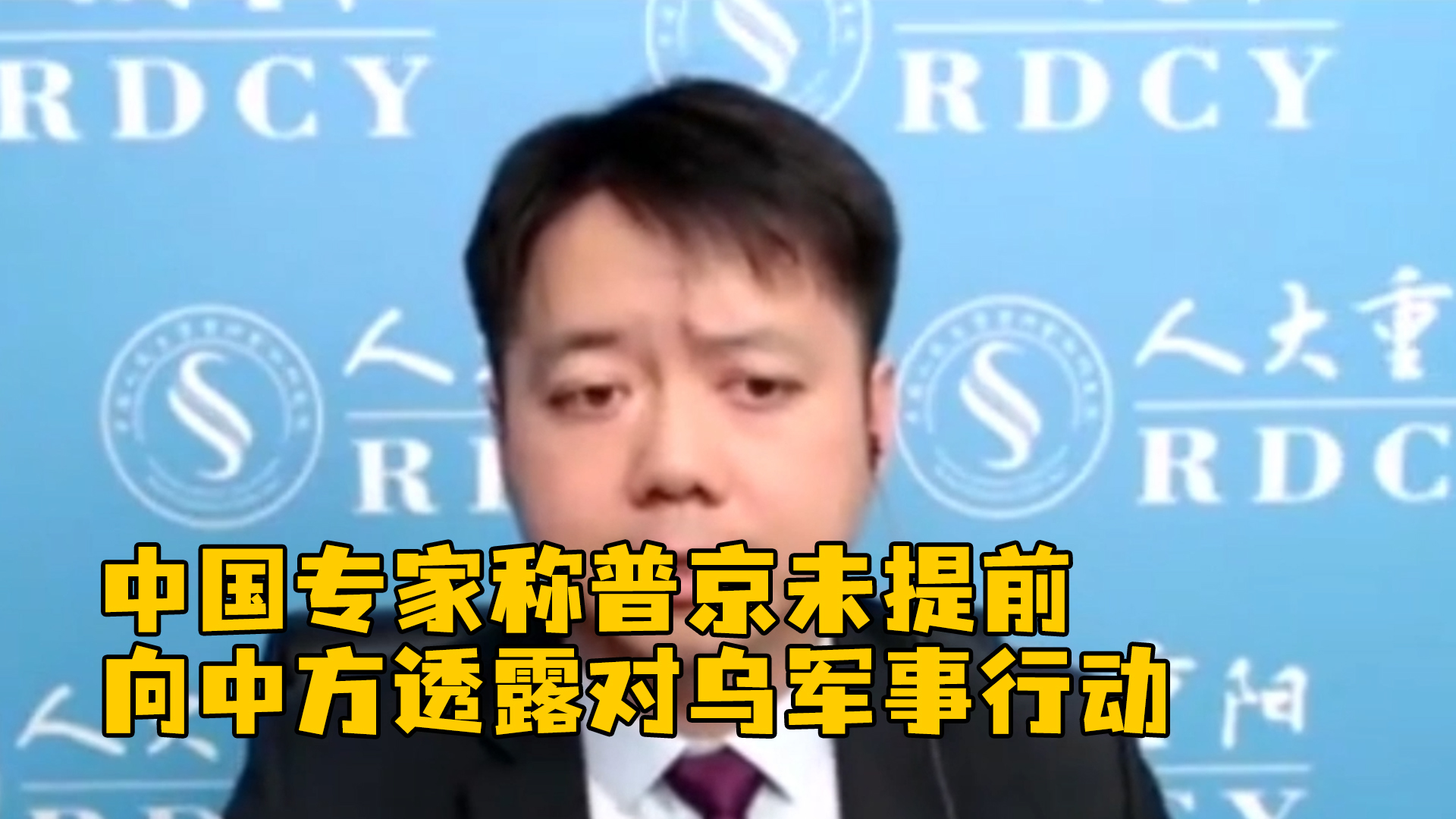 中国专家:普京未提前向中方透露对乌军事行动