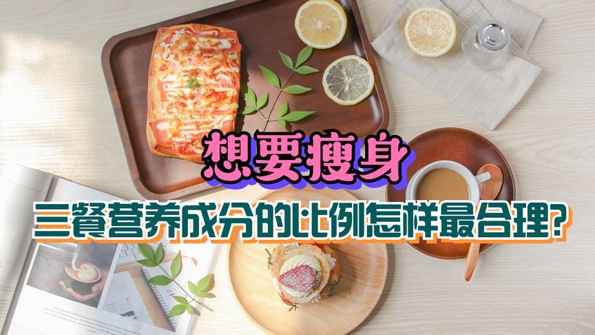 想要瘦身,三餐营养成分的比例怎样最合理?