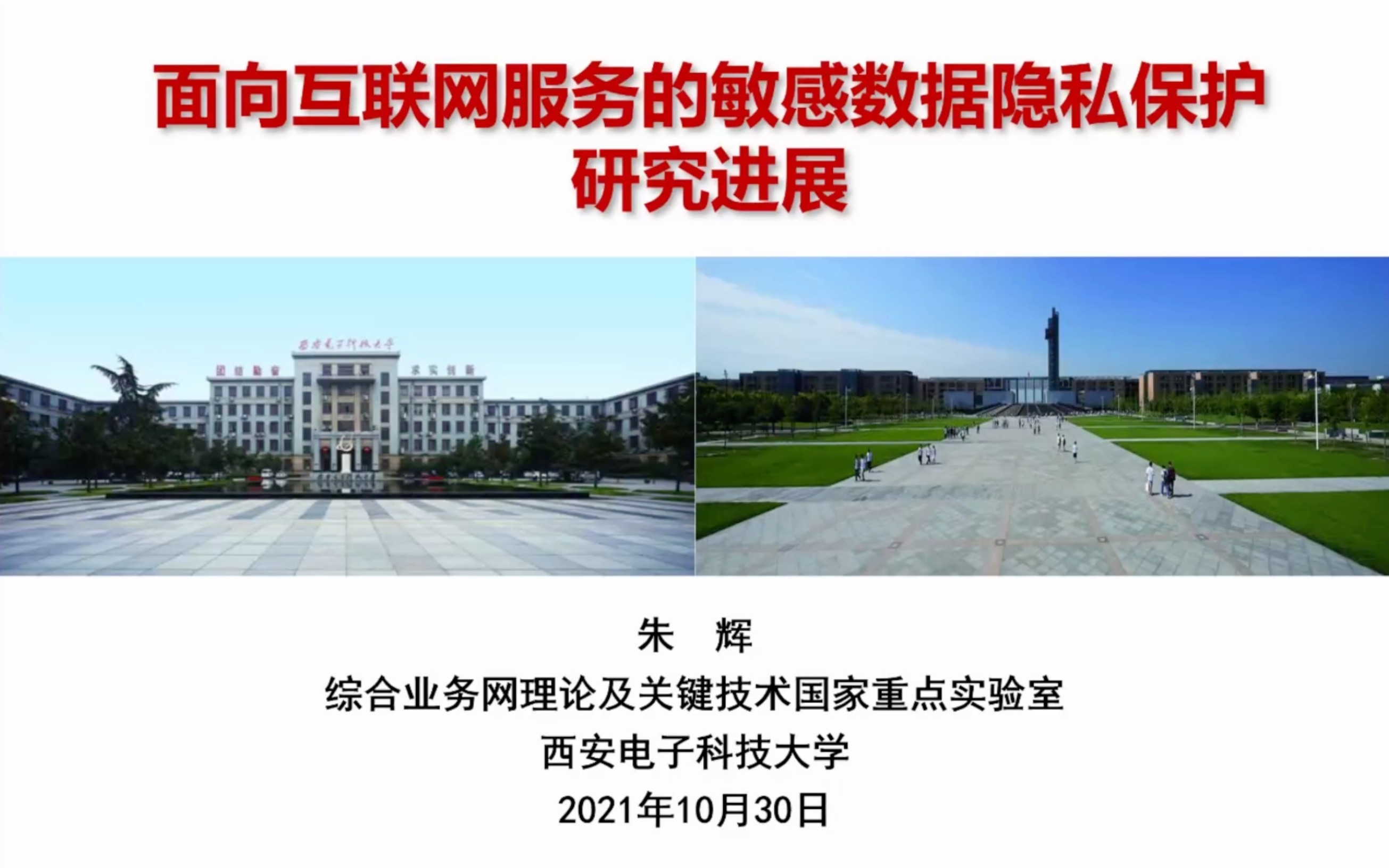 敏感数据隐私保护研究进展