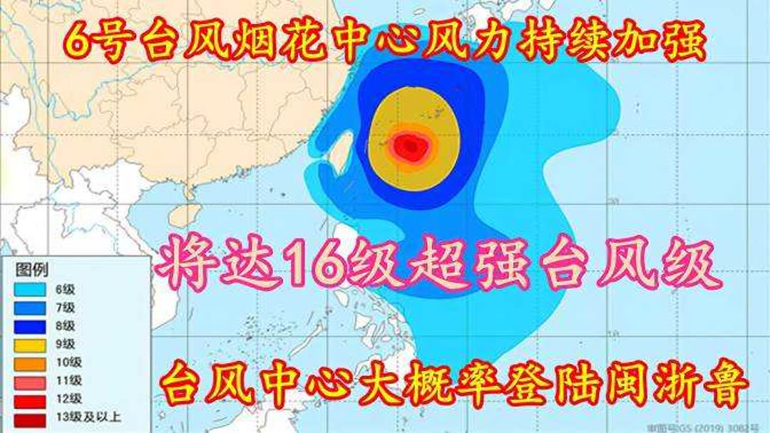 6号台风烟花风力加强,23日达到超强台风16级,将登陆闽浙鲁地区