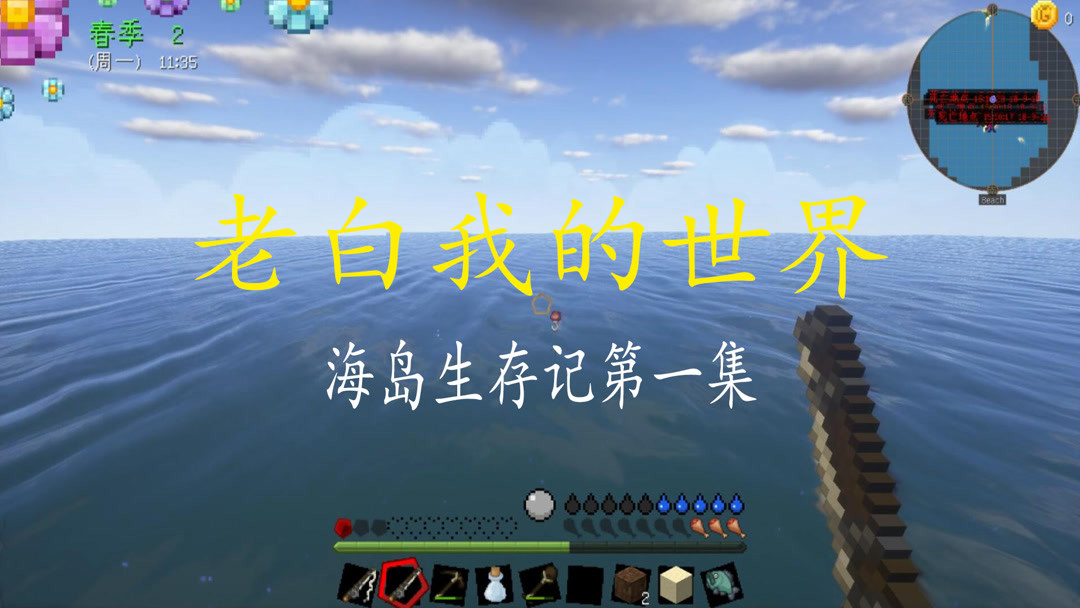 老白我的世界:海岛生存记第一集