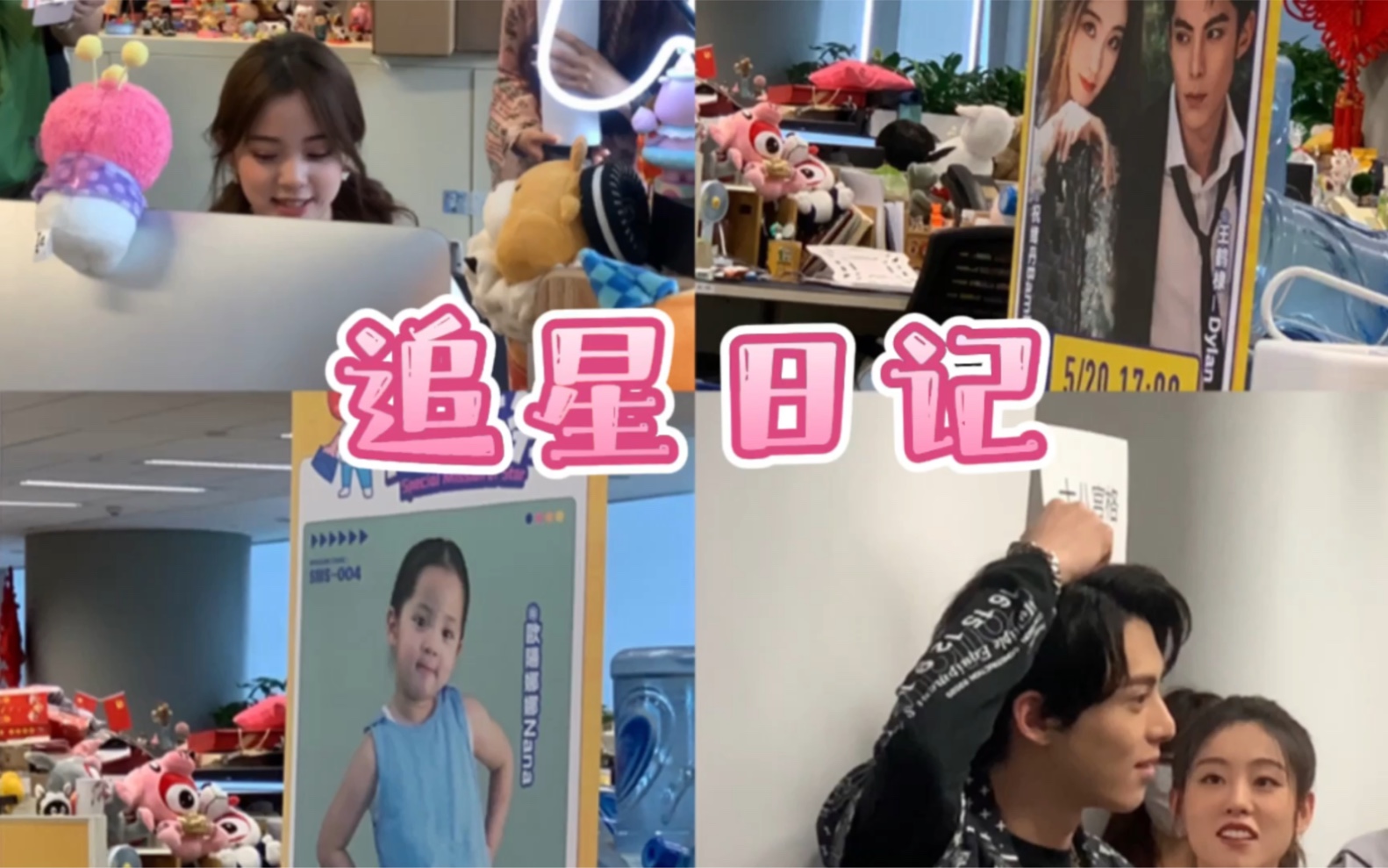 【追星日记】#1 新浪实习第一天见欧阳娜娜 王鹤棣 祝绪丹