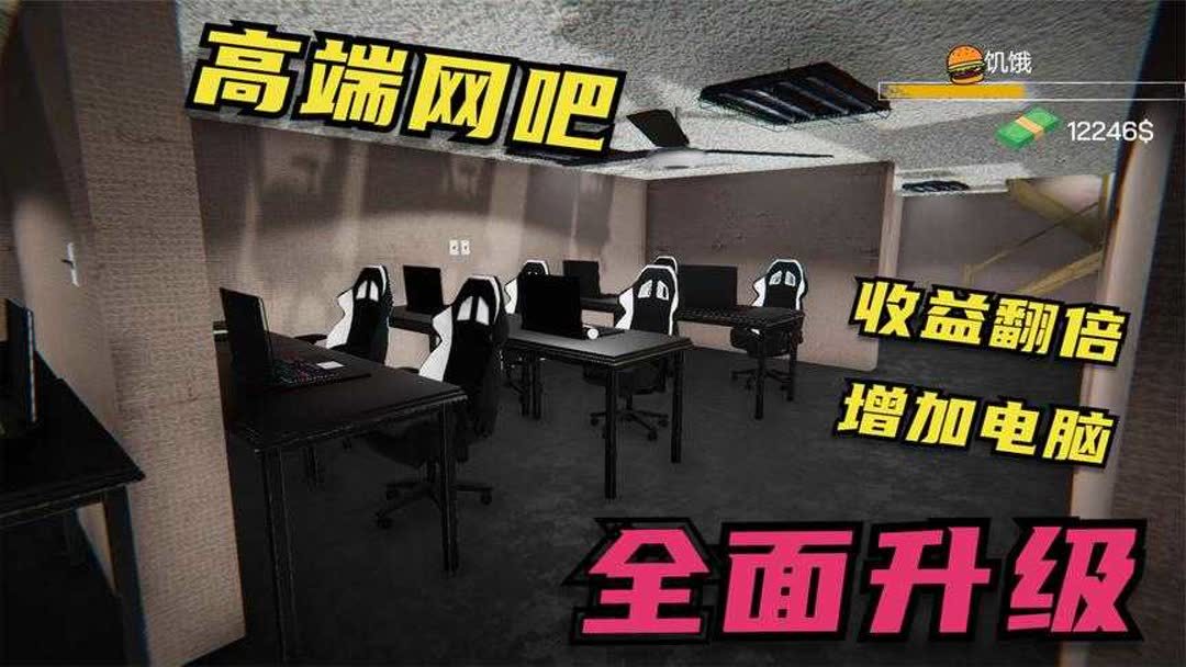 网吧模拟器8:赚了点钱就开始飘?一次性购买6台电脑,升级网咖