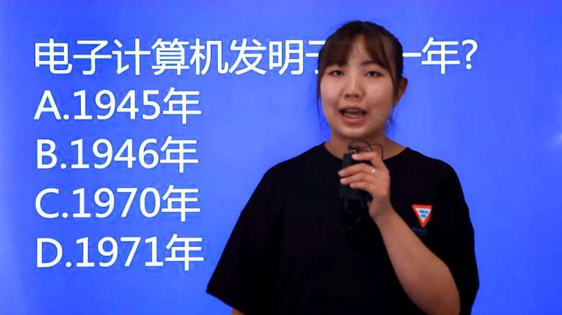 公考常识题:电子计算机,发明于哪一年呢?能够答对的不足30%