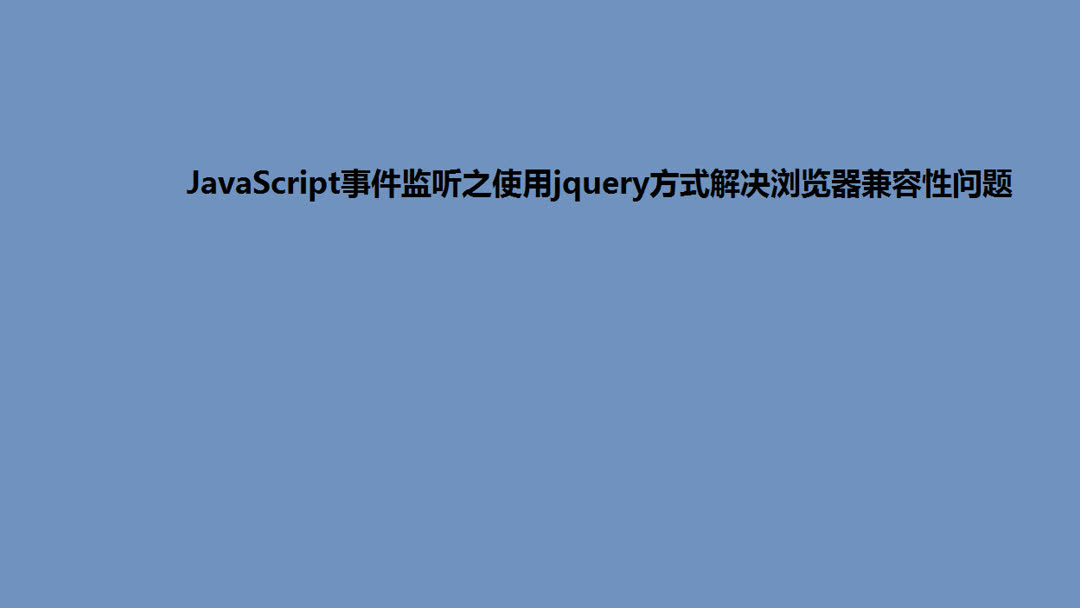 JavaScript事件监听之使用jquery方式解决浏览器兼容性问题