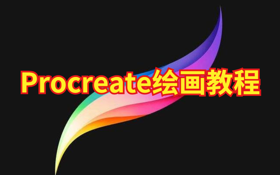 【procreate绘画教程】iPad绘画喂饭级教程,妈妈看了都说好!