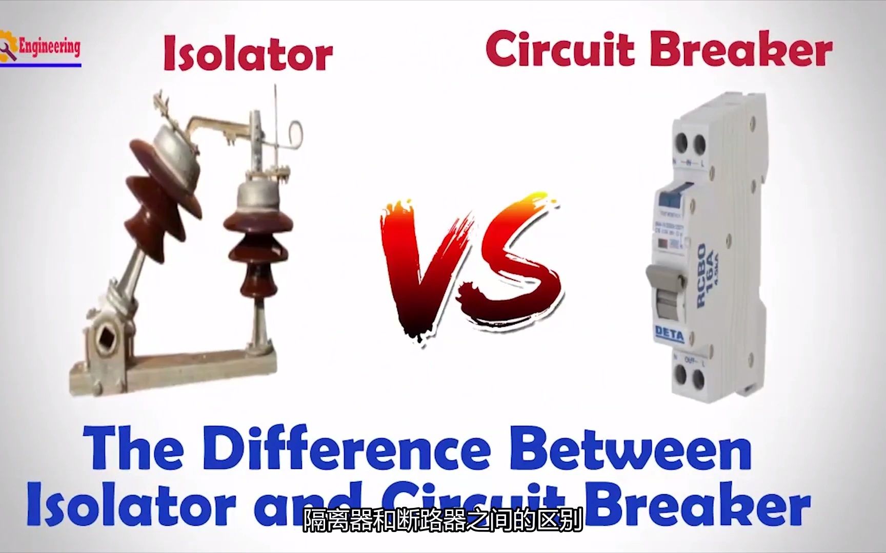 隔离开关和断路器的区别