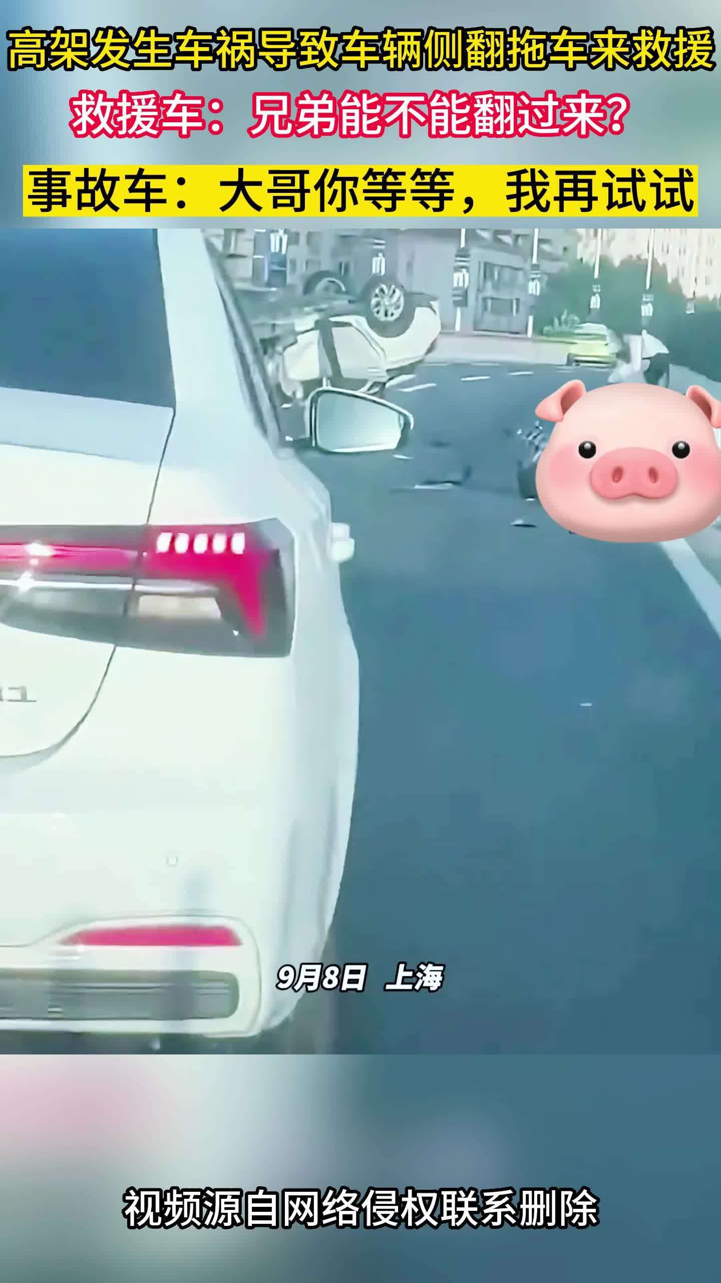 救援车:兄弟能不能翻过来?事故车:大哥你等等,我再试试