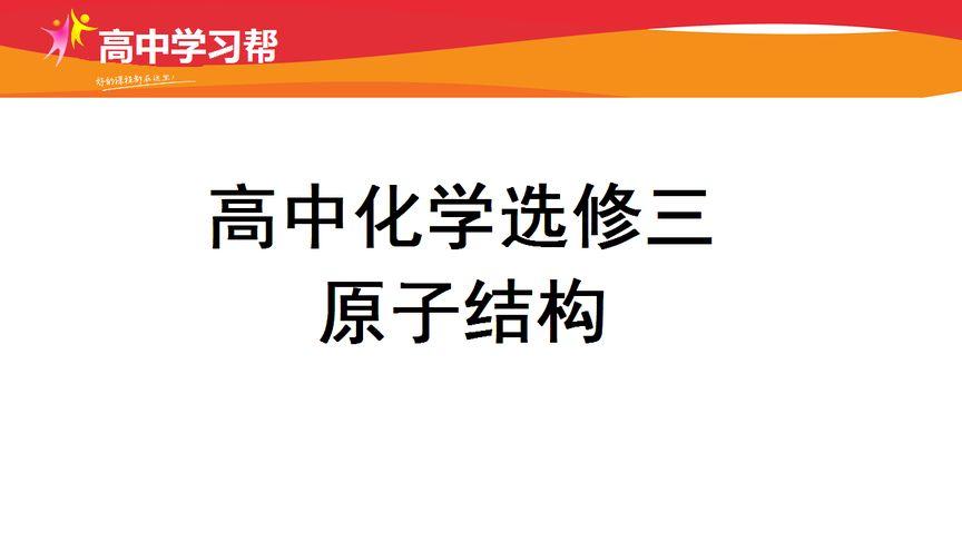 高中化学选修三 原子结构