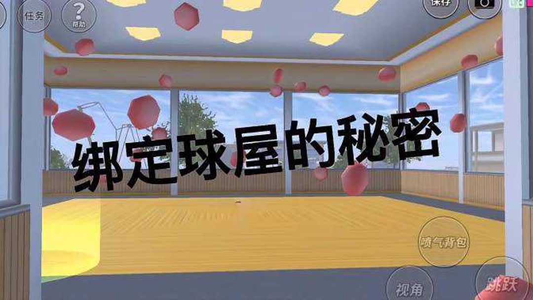 樱花校园:带你揭秘绑定球屋的秘密,球屋居然是桃子组的秘密基地