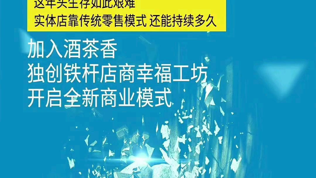 你还在茫然吗?酒茶香独创铁杆店商幸福工坊带你开启全新的商业模式!
