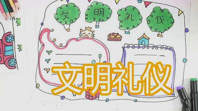 文明礼仪伴我行手抄报,一起来学习一下吧