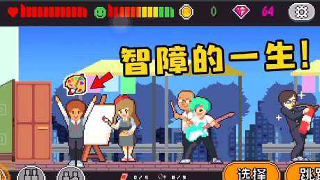 人生模拟器:智力障碍的一生