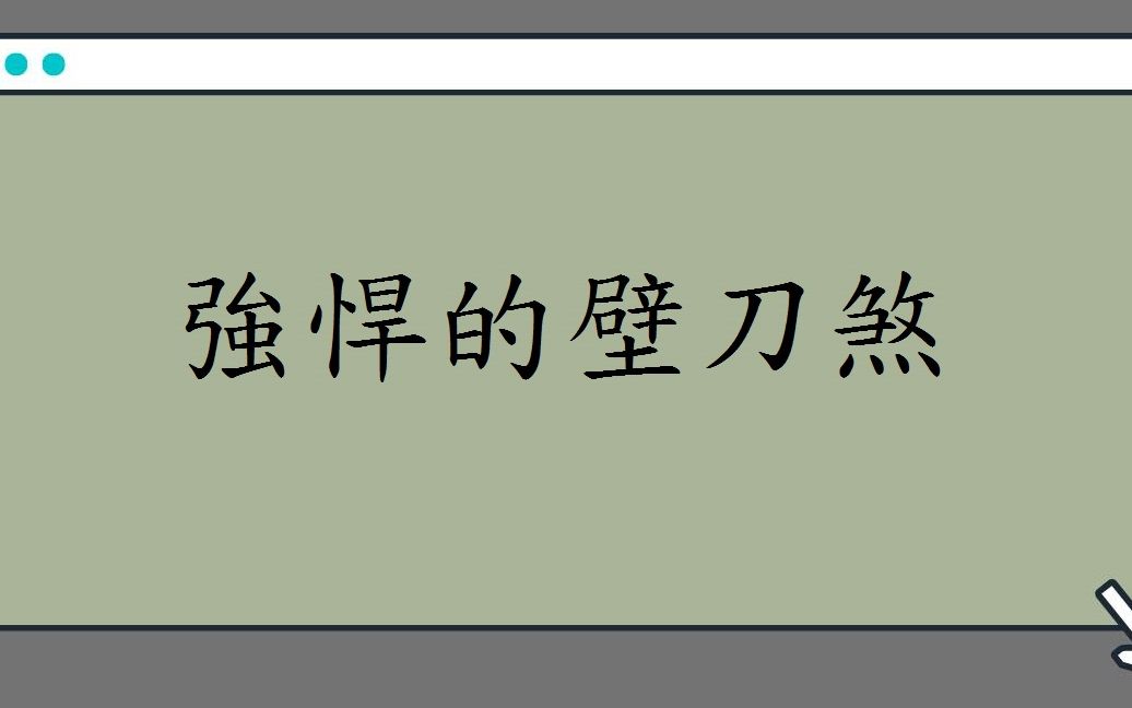 蔡添逸陽宅風水堪輿實力888堂: 不與強悍無比的壁刀煞對上