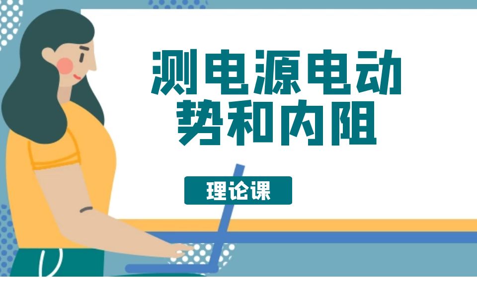 电学实验:测电源电动势和内阻