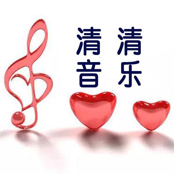 清清音乐 