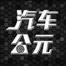 汽车公元v 