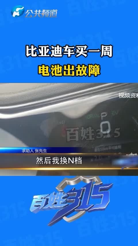 比亚迪车买一周,电池出故障!