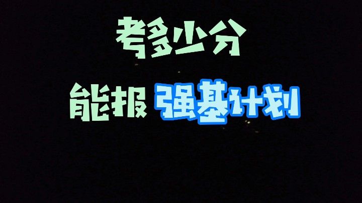高考多少分才能报强基计划