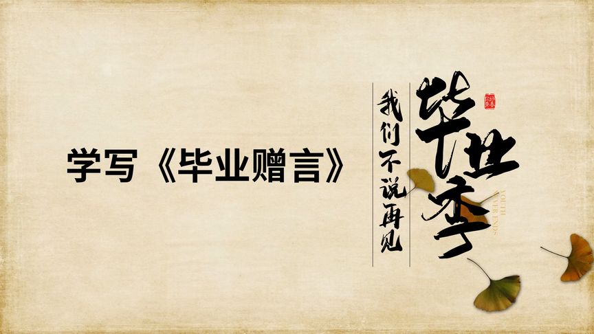 【泰辅导 小学语文】如何写《毕业赠言》