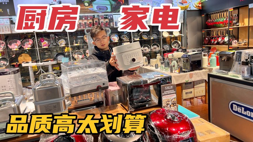 一线商场大几千的厨房家电,这里供货才几百起?主妇都觉得太划算